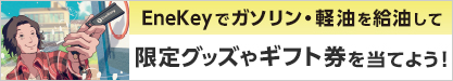 ポイントカード｜EneKey